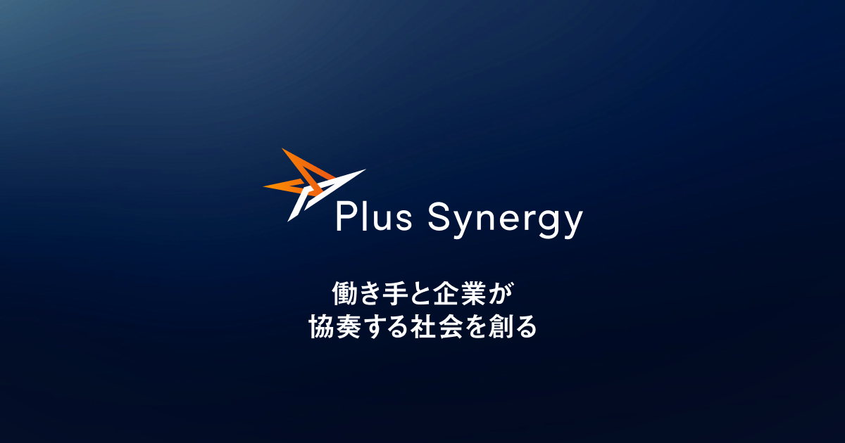 株式会社Plus Synergy | 自立した個の集団と企業の協奏を